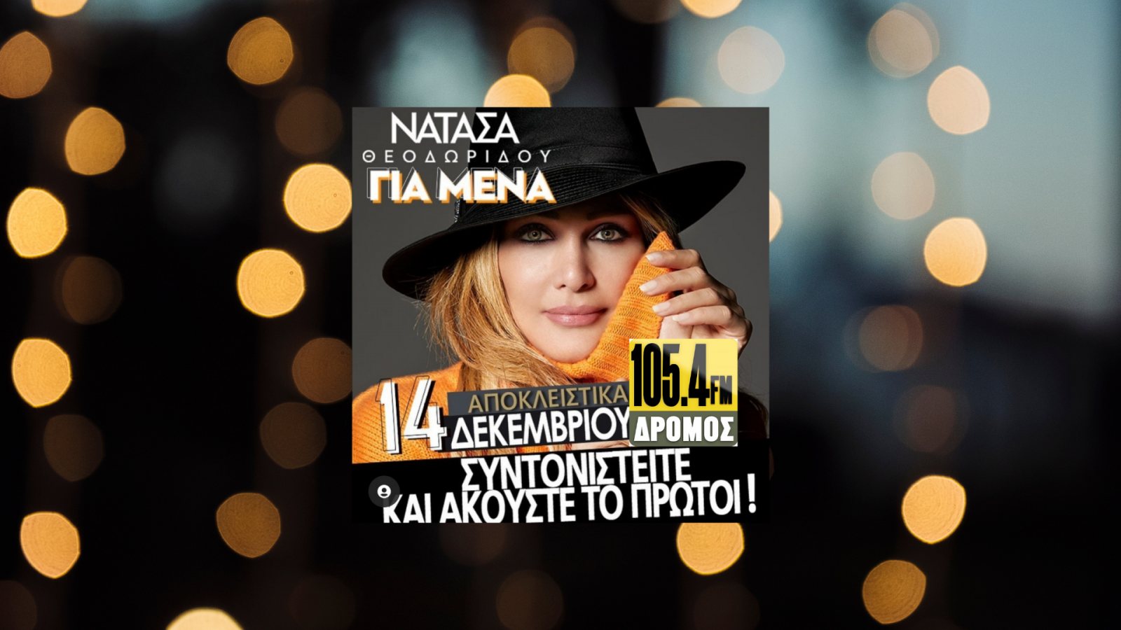 ΑΠΟ ΔΕΥΤΕΡΑ 14 ΔΕΚΕΜΒΡΙΟΥ ΑΠΟΚΛΕΙΣΤΙΚΑ ”ΓΙΑ ΜΕΝΑ” ΝΑΤΑΣΑ ΘΕΟΔΩΡΙΔΟΥ ...